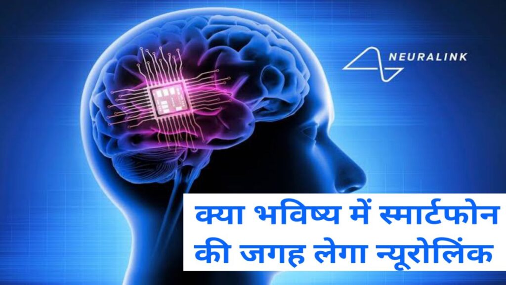 Neuralink Chip क्या न्यूरोलिंक स्मार्टफोन की छुट्टी कर देगा,क्या है ...